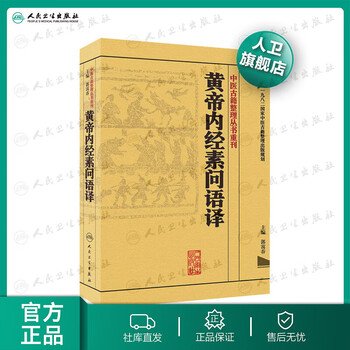 中医古籍整理丛书重刊·黄帝内经素问语译 郭霭春 主编 [中医新书促销] 人民卫生出版社 97871