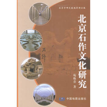 北京石作文化研究 艺术 书籍 分类 民间艺术
