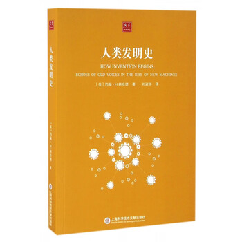 人类发明史/合众科学译丛