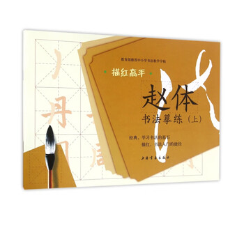 赵体书法摹练(上)/描红高手