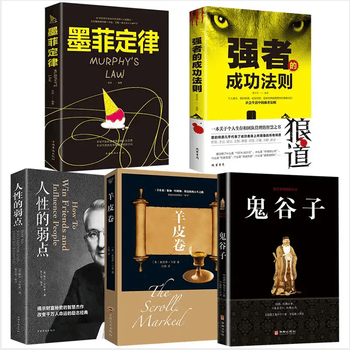 【有书共读】受益一生的5本书狼道+鬼谷子+墨菲定律励志5册 强者的成功法则大全集 人性的弱点羊皮卷