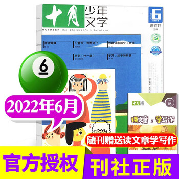 【多期单月自选】十月少年文学杂志2022年6月新 另有往期及预售可选 中小学生课外阅读曹文轩主编文学文摘类期刊【单本】 2022年6月