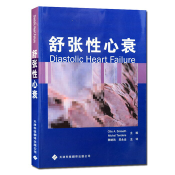 舒张性心衰 医学书籍心力衰竭诊疗图书正版