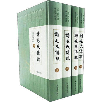 诗毛氏传疏(4册)