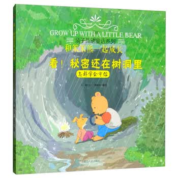 看！秘密还在树洞里（怎样学会守信）