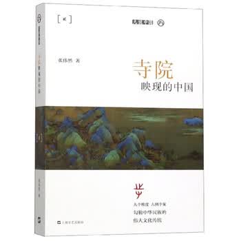 寺院映现的中国/九说中国