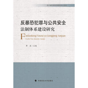 反暴恐犯罪与全法制体系建设研究9787562062424