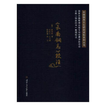 <云南铜志>校注 工业技术 书籍