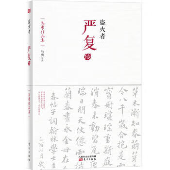 盗火者：严复传