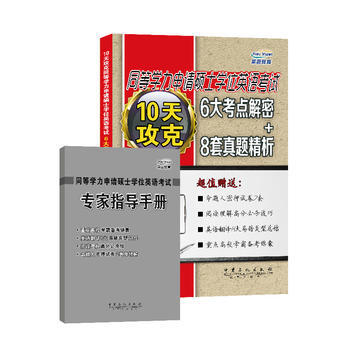 10天攻克同等学力申请硕士学位英语考试6大考点解密+8套真题精析 北京大学张艳霜 【美】耶鲁大学 E