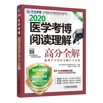 包邮正版2020医学考博阅读理解高分全解9787111634133