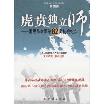 虎贲独立师第3部,国民革命军第82师抗战纪实