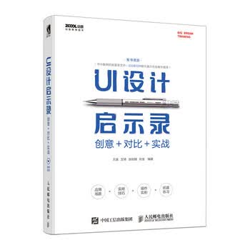 UI设计启示录：创意＋对比＋实战（数艺设出品）