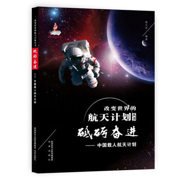 砥砺奋进--中国载人航天计划/改变世界的航天计划丛书