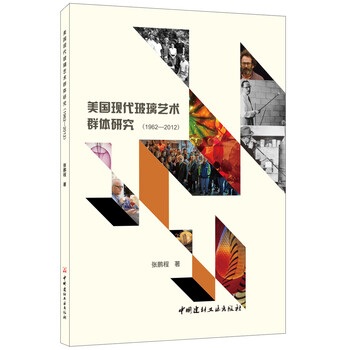 美国现代玻璃艺术群体研究（1962-2012）