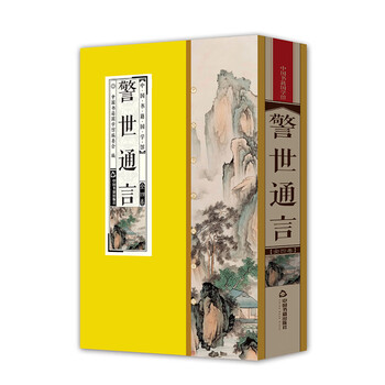 警世通言 中国书籍国学馆