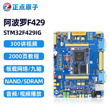 正点原子阿波罗STM32F429IGT6开发板STM32 F4 带核心板嵌入式ARM F429板（默认带F429核心板）【图片 价格 品牌 ...