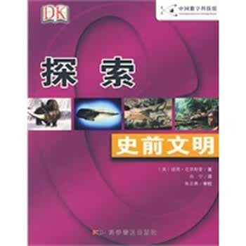 DK探索系列:史前文明