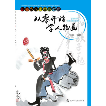 从零开始学人物画 新概念儿童国画教程 邓珑 编著