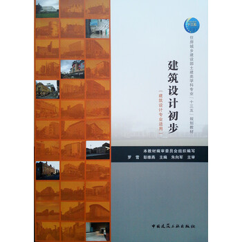 建筑设计初步（建筑设计专业适用）
