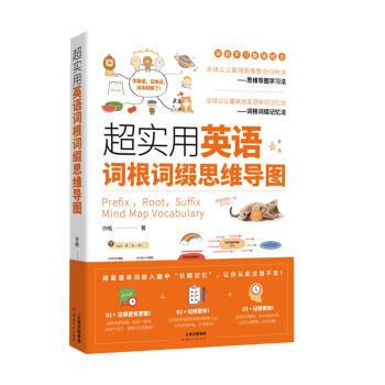 超实英语词根词缀思维导图 许皓 著