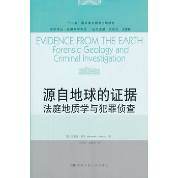 源自地球的证据-法庭地质学与犯罪侦查/法律/书籍