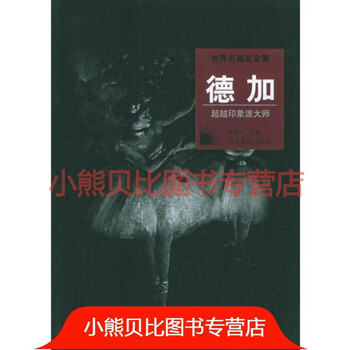世界名画家全集：德加何政广河北教育出版社