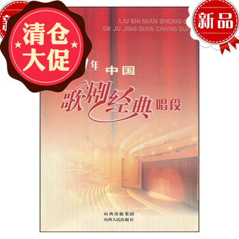 正版包邮 60年中国歌剧经典唱段