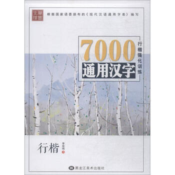 笔墨先锋 7000通用汉字楷书强化训练 行楷