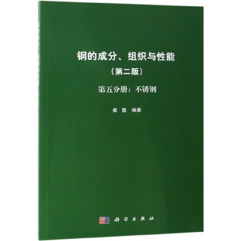 钢的成分组织与性能(第2版第5分册不锈钢)