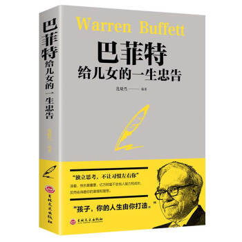 巴菲特给女儿的一生忠告 范毅然 9787547259429 吉林文史出版社