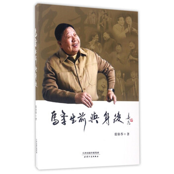 马季生前与身后