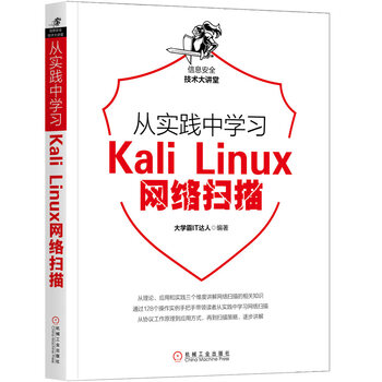 从实践中学习Nmap渗透测试 Kali Linux网络扫描