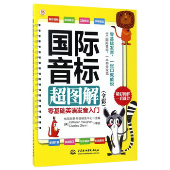 国际音标超图解(零基础英语发音入门全彩)