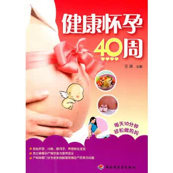 健康怀孕40周 王琪 9787501979080 中国轻工业出版社