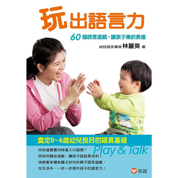 玩出语言力 港台原版 玩出語言力 信谊基金 林丽英 父母提升 家庭育儿