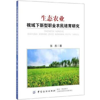 生态农业视域下新型职业农民培育研究