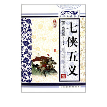 七侠五义(青花典藏珍藏版)/国学典藏书系
