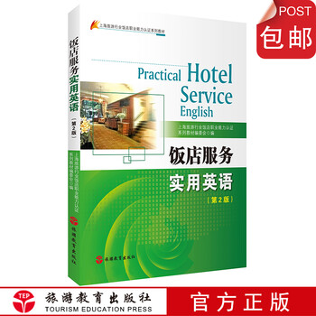 饭店服务实用英语第2版教材9787563722044
