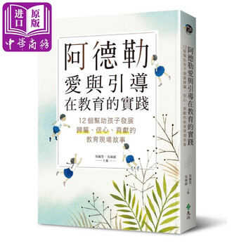 阿德勒爱与引导在教育的实践 12个帮助孩子发展归属 信心 贡献的教育现场故事 台版 远流 亲子教养