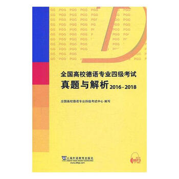 全国高校德语专业四级考试真题与解析：2016-2018 考试 孔德明 编 上海外语教育出版社 978
