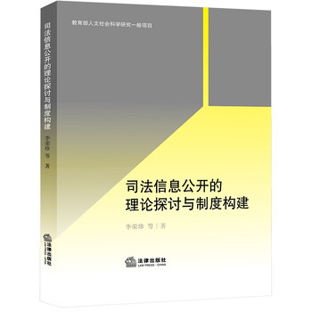 司法信息公开的理论探讨与制度构建