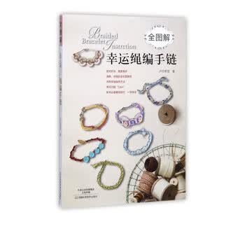 全图解幸运绳编手链