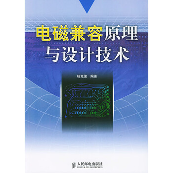 电磁兼容原理与设计技术 杨克俊