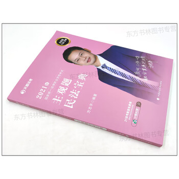 文都法考2021方志平民法主观题宝典 2021法律职业资格考试用书 司法考试 法考主观题精讲