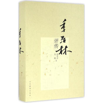 季羡林评传