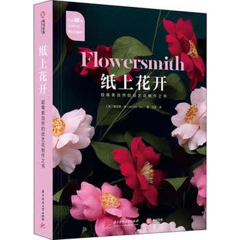 纸上花开 超唯美自然的纸艺花制作之书