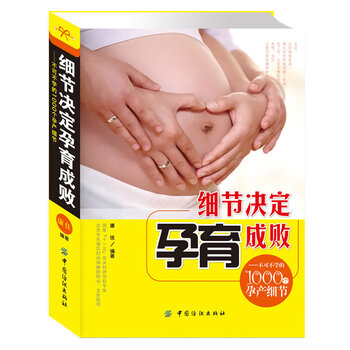 细节决定孕育成败:不可不学的1000个孕产细节 康佳著 9787506482615 中国纺织出版社