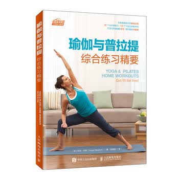瑜伽与普拉提综合练习精要（异步图书出品）