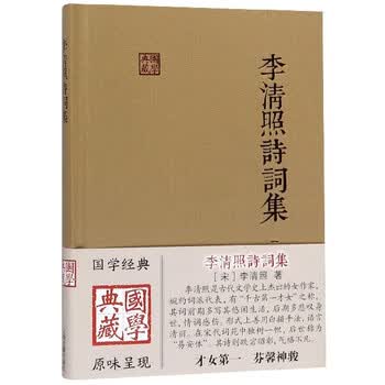 李清照诗词集(精)/国学典藏